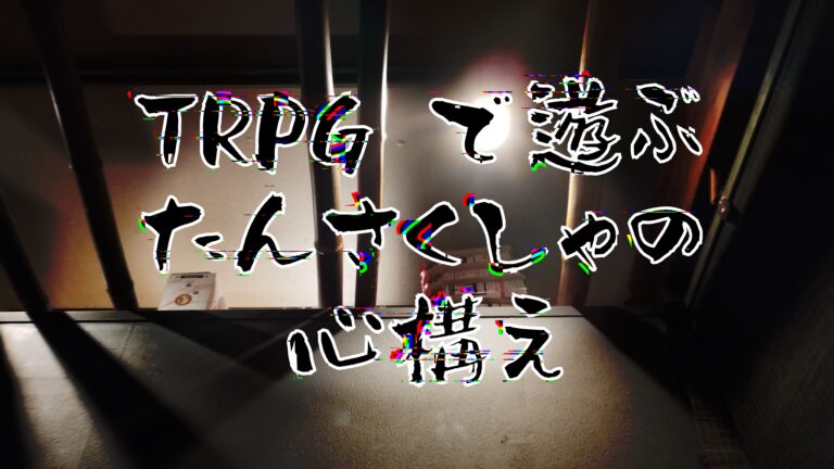 TRPGをやる探索者の心構え【クトゥルフ神話TRPG】